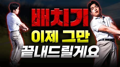 골프 스윙 배치기 지긋지긋 하시죠 이제 끝내드리겠습니다 내 상체가 일찍 일어나는 이유 얼리 익스텐션 Youtube