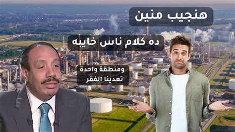 هنجيب منين؟ كلام ناس خايبة ومنطقة واحدة تعدينا الفقر وبنعطي خيرها