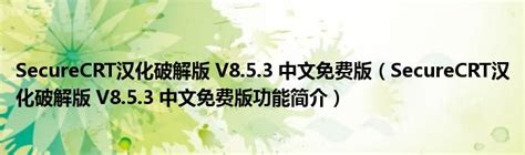 Securecrt汉化破解版 V8 5 3 中文免费版（securecrt汉化破解版 V8 5 3 中文免费版功能简介） 环球知识网