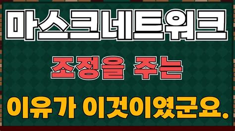 마스크네트워크 조정을 주는이유가 이것이였군요 마스크네트워크청산마스크네트워크실적마스크네트워크전망마스크네트워크분석마스크네트워크재료마스크네트워크목표가 Youtube