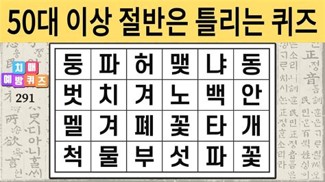숨은단어찾기 291 50대이상 절반은 틀리는 퀴즈 숨은단어찾기 두뇌운동 치매예방활동 8문제 Youtube