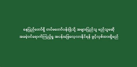 နေပြည်တော်ရှိ တပ်မတော်ပန်းခြံသို့ အများပြည်သူ မည်သူမဆို အခမဲ့ဝင်ရောက်က