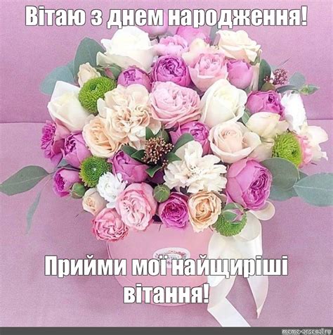 Meme Вітаю з днем народження Прийми мої найщиріші вітання All Templates Meme
