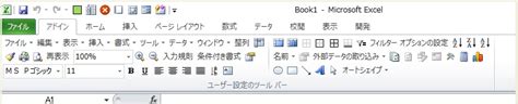 Access2000vba・excel2000vba独学～「マクロの記録」機能の応用：excel2010のリボンに、excel2003時代の