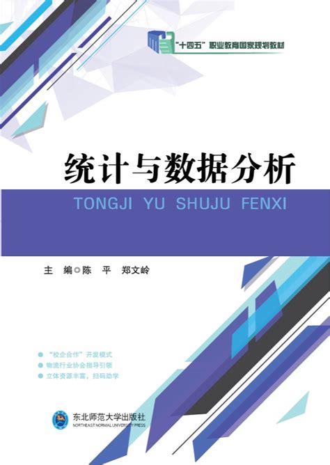 统计与数据分析 东北师范大学出版社