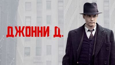 Джонни Д. (Фильм 2009) смотреть онлайн в хорошем качестве