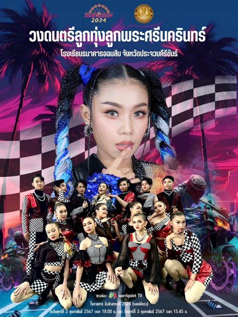 ฝากทุกท่านช่วยเป็นแรงเชียร์แรงใจให้ 🔻วงดนตรีลูกทุ่งลูกพระศรีนครินทร์ โรงเรียนธนาคารออมสิน 🥥