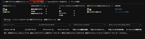 Azure で更新プログラムを一括管理 Azure Update Management Ether Zone