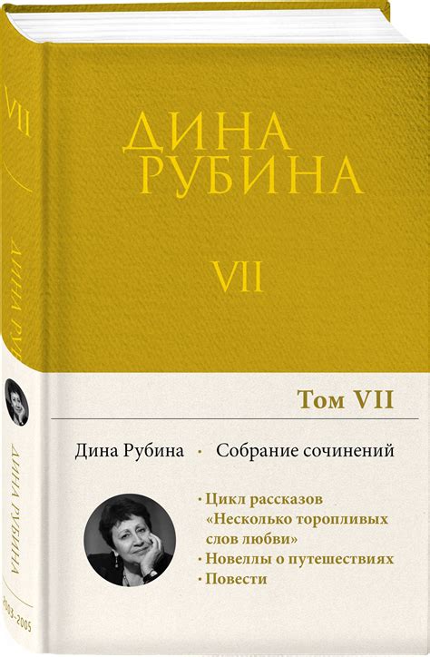 Дина Рубина Рассказы – купить в интернет-магазине OZON по низкой цене