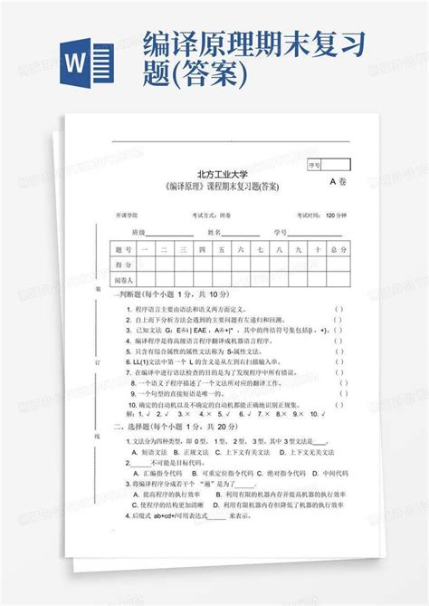 编译原理期末复习题 答案 Word模板下载 编号lxmvjayw 熊猫办公