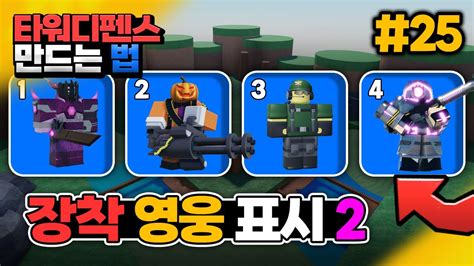 타워디펜스 게임 만들기 25 장착 영웅 표시하기 2 로블록스 스튜디오 옐롯 Youtube