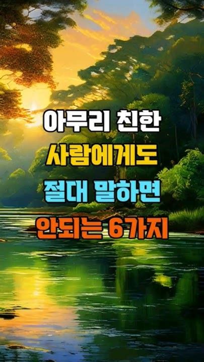 아무리 친한 사람에게도 절대로 말하면 안되는 6가지 명언 좋은글 지혜 Youtube