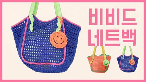 코바늘 코바늘가방 뜨기 하루완성 비비드 네트백 뜨기 여름가방 비치백 뜨기 Youtube