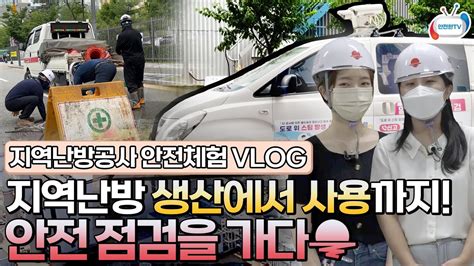 지역난방 쓰세요 지하에 깔린 열수송관 점검은 어떻게ㅣ행정안전부 온라인기자단 한국지역난방공사 체험편 Youtube