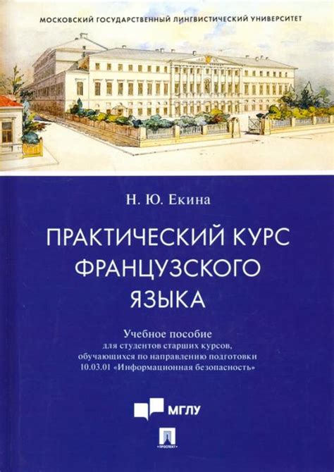 Практический курс французского языка. Учебное пособие для направления ...