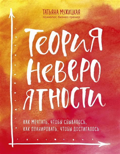 Мужицкая Татьяна - Теория невероятности. Как мечтать, чтобы сбывалось ...