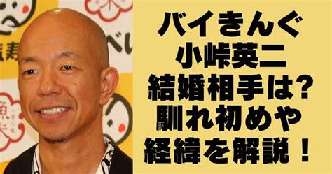 バイきんぐ・小峠英二の結婚相手は誰？妻との馴れ初めや経緯を徹底解説！ 芸能ネットサーフニュース