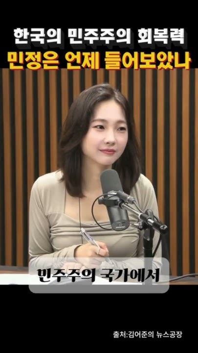 한국의 민주주의 회복력 민정은 언제 들어보았나 국민주권정부 이재명 21대대통령 김어준의 겸손은힘들다 뉴스공장 권민정