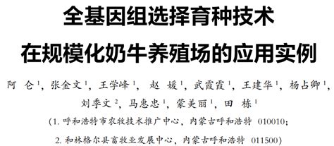 好文推荐全基因组选择育种技术在规模化奶牛养殖场的应用实例 遗传 检测 进行