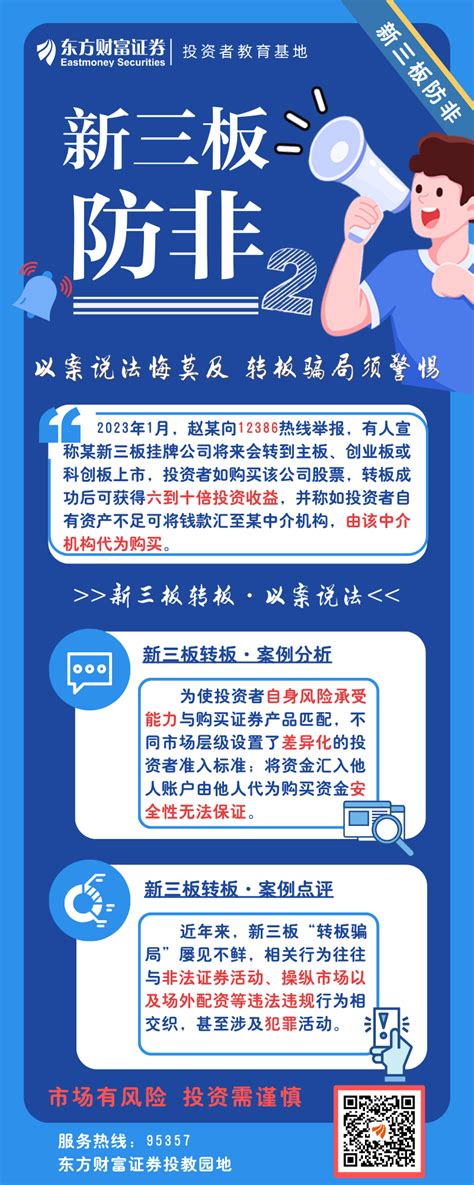 【股东来了·防非宣传月·民法典宣传月】新三板防非 以案说法悔莫及 转板骗局须警惕财富号东方财富网