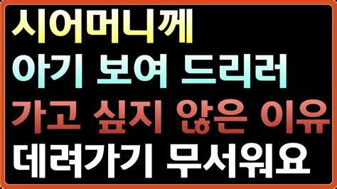 시어머니께 아기 보여드리고 싶지 않아요 YouTube