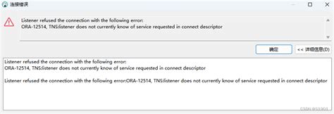 Dbeaver连接oracle报错：ora 12514 技术栈