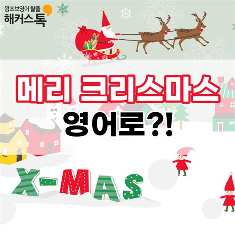 메리 크리스마스 영어로merry 뜻 And 성탄절 영어 인사말 문구 모음 네이버 블로그