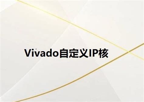 Vivado自定义ip核 知乎