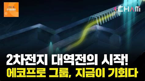 2차전지 대역전의 서막 에코프로 그룹 지금이 기회 Youtube