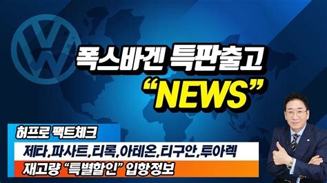 허프로 폭스바겐 특판출고 News 9월 프로모션 가이드 제타 파사트 티록 아테온 티구안 투아렉 재고량 10월 입항정보