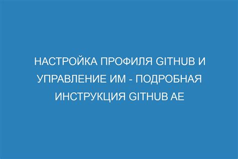 Блог Настройка профиля github и управление им подробная инструкция