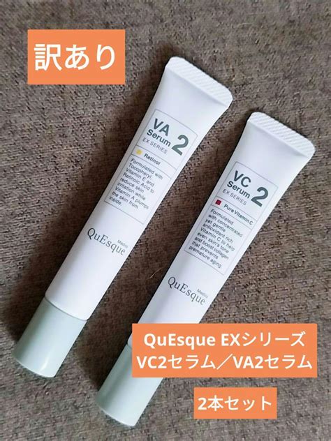 訳あり【quesque Exシリーズ】vc2セラム／va2セラム メルカリ