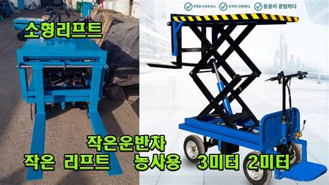 소형리프트 소형지게차 전동운반차 당진아재 혼합 전동운반카트 구입후기 Youtube