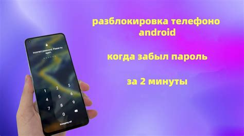 Как разблокировать телефон Android если забыли пароль или пин код Youtube