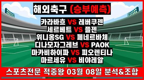 🌷스포츠분석 적중왕🌷 03월 08일 프로토 승부식 30회차 해외축구분석 스포츠토토 토토분석 축구분석 Epl 분데스리가 라리가 Uefa 세리에 리그1 Ucl 프리미어