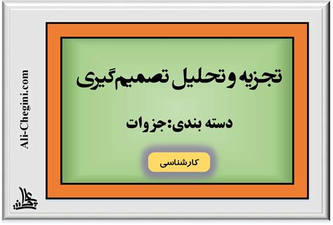 جزوه تجزیه و تحلیل تصمیم‌گیری علی چگینیمرجع ترویج دانش مهندسی صنایع