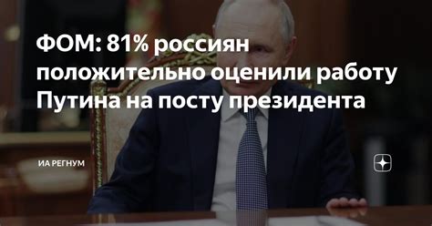 ФОМ 81 россиян положительно оценили работу Путина на посту президента