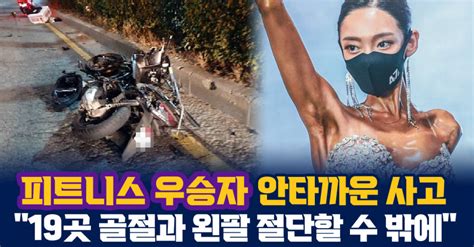 피트니스 우승자 안타까운 사고 19곳 골절과 왼팔을 절단할 수 밖에 그녀의 안타까운 상황을 확인해 보세요