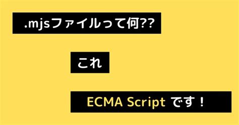 Mjsファイルとは？ Commonjsとecmascriptの違いについてメモ Know Easy