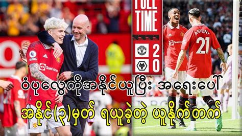 ဝံပုလွေကို အနိုင်ယူပြီး အရေးပေါ် အနိုင်၃မှတ် ရယူခဲ့တဲ့ ယူနိုက်တက