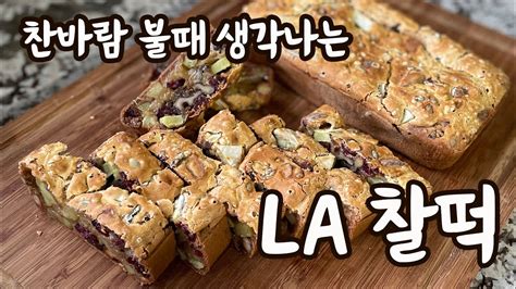 고구마도 넣어 오븐에 구운 쫀득한 떡 만들기 고구마 La 찰떡 만들기 Youtube