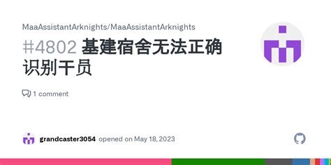 基建宿舍无法正确识别干员 · Issue 4802 · Maaassistantarknights