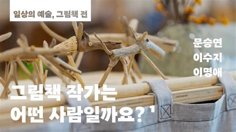 그림책 작가는 어떤 사람일까요 일상의 예술 그림책 전 YouTube