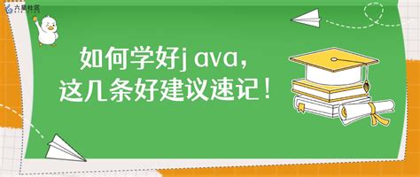 如何学好java这几条好建议速记 好学星城学习论坛