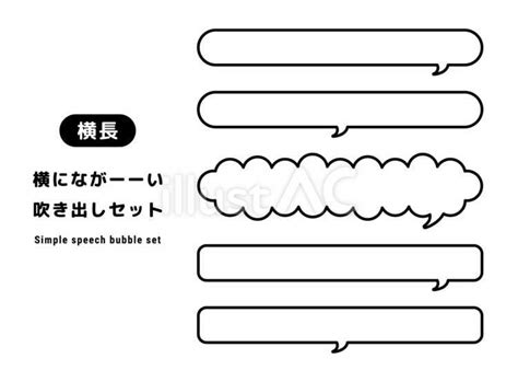 シンプルな横長の吹き出しフレームセットイラスト No 24614319｜無料イラスト・フリー素材なら「イラストac」