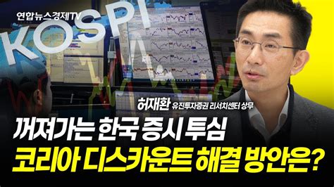 꺼져가는 한국 증시 투심코리아 디스카운트 해결 방안은 허재환 상무 ㅣ 241121 굿모닝인포맥스 Youtube