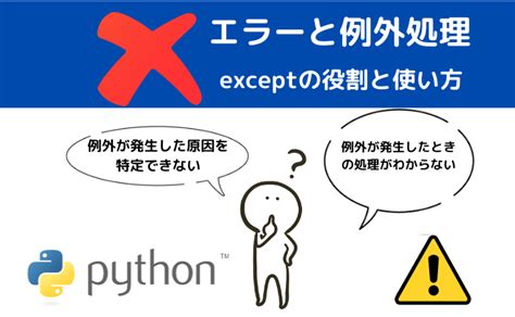 Pythonでのエラーと例外処理：exceptの役割と使い方 Pythonの学習帳