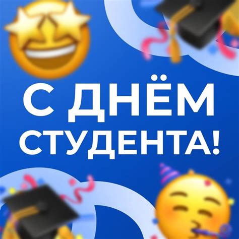 ⚡️С Днём российского студенчества или просто с Днём студента Сегодня праздник студентов всех