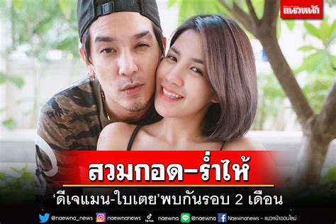 ในประเทศ ‘ดีเจแมน ใบเตยพบกันรอบ 2 เดือน สวมกอด ร่ำไห้ หลังศาลนัดตรวจพยานคดีforex 3d