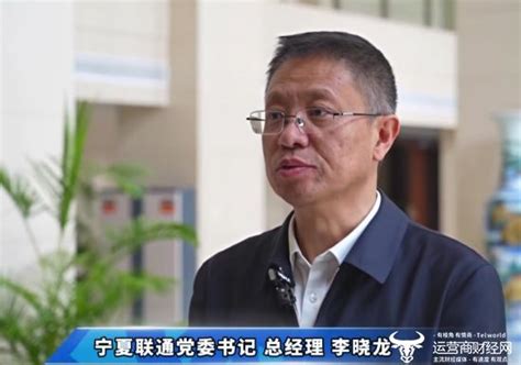 独家：宁夏联通原总经理李晓龙卸任 原来是到年龄了宁夏新浪财经新浪网